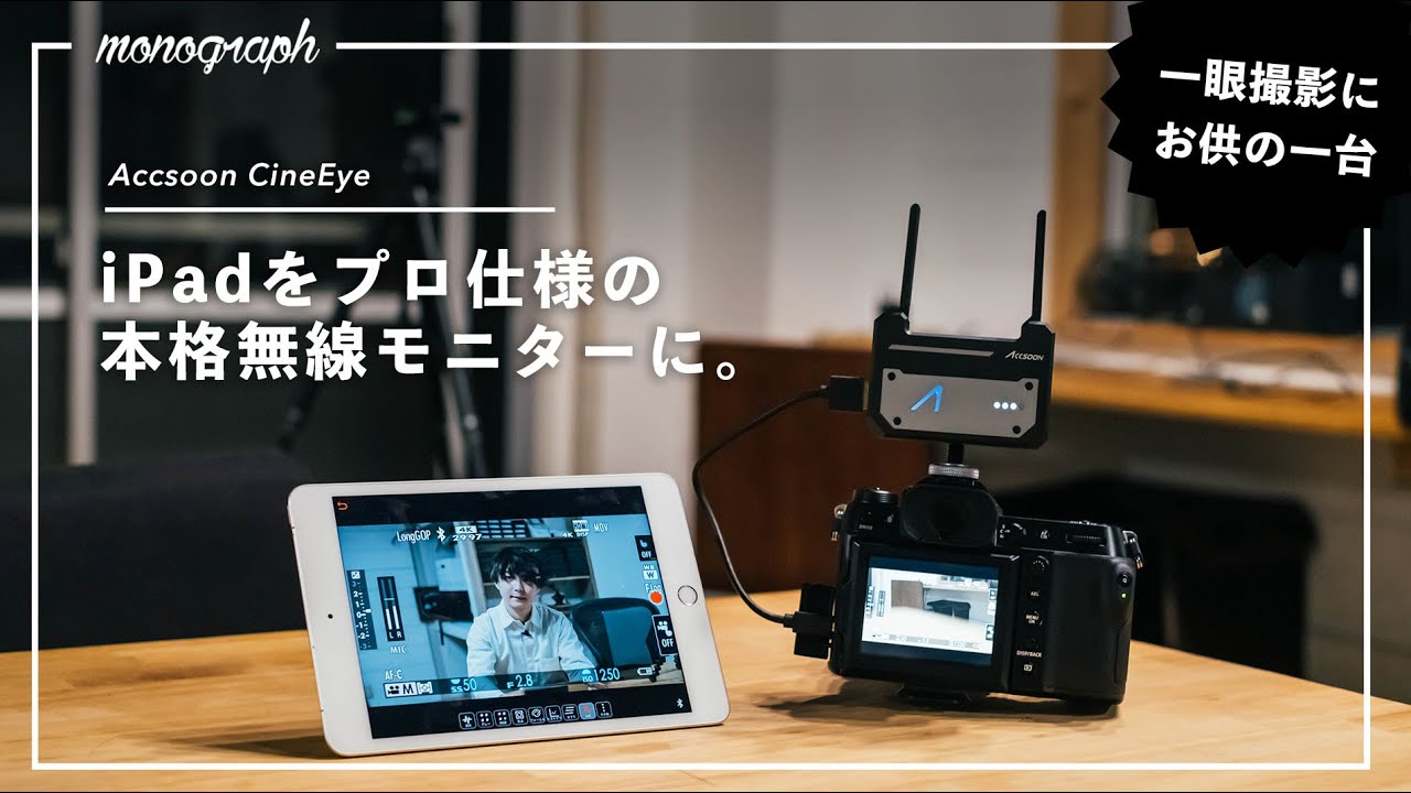 【プロでも使える】ipad・iphoneを一眼カメラのワイヤレス本格モニターに変えるデバイス Youtube