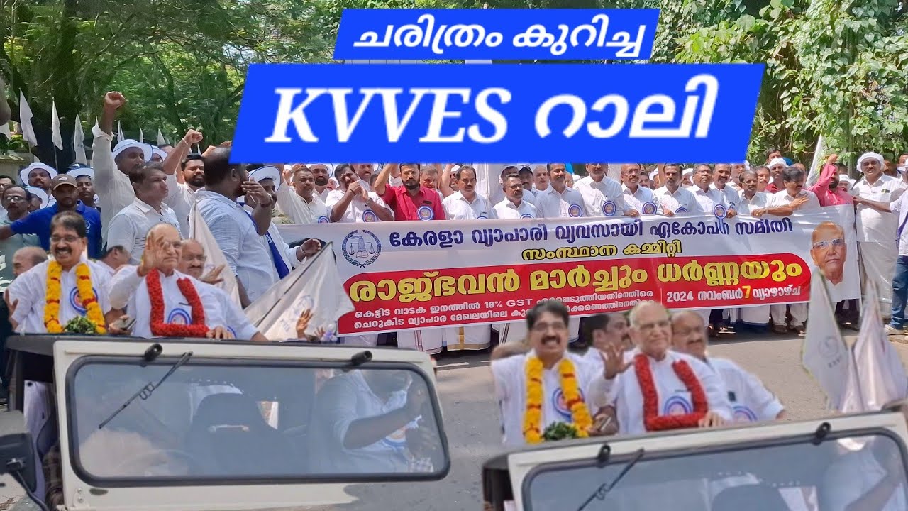 ചരിത്രം തിരുത്തിക്കുറിച്ച റാലിയുമായി വ്യാപാരിവ്യവസായിഏകോപസമിതി (KVVES ...