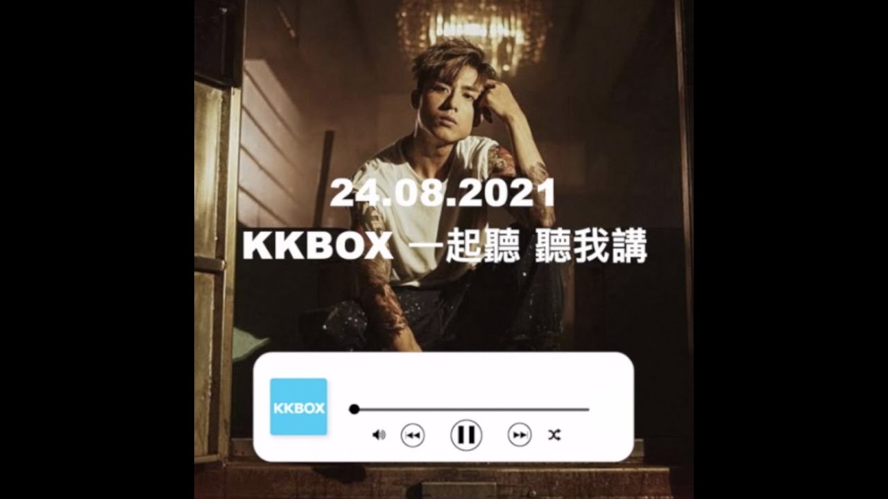 24.08.2021 KKBOX 一起聽 聽我講 - YouTube
