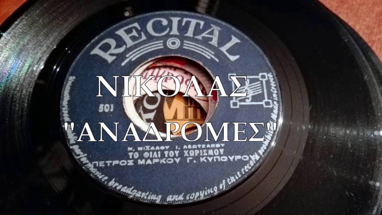 ΤΟ ΦΙΛΙ ΤΟΥ ΧΩΡΙΣΜΟΥ - ΠΕΤΡΟΣ ΜΑΡΚΟΥ - Γ. ΚΥΠΟΥΡΟΥ - YouTube