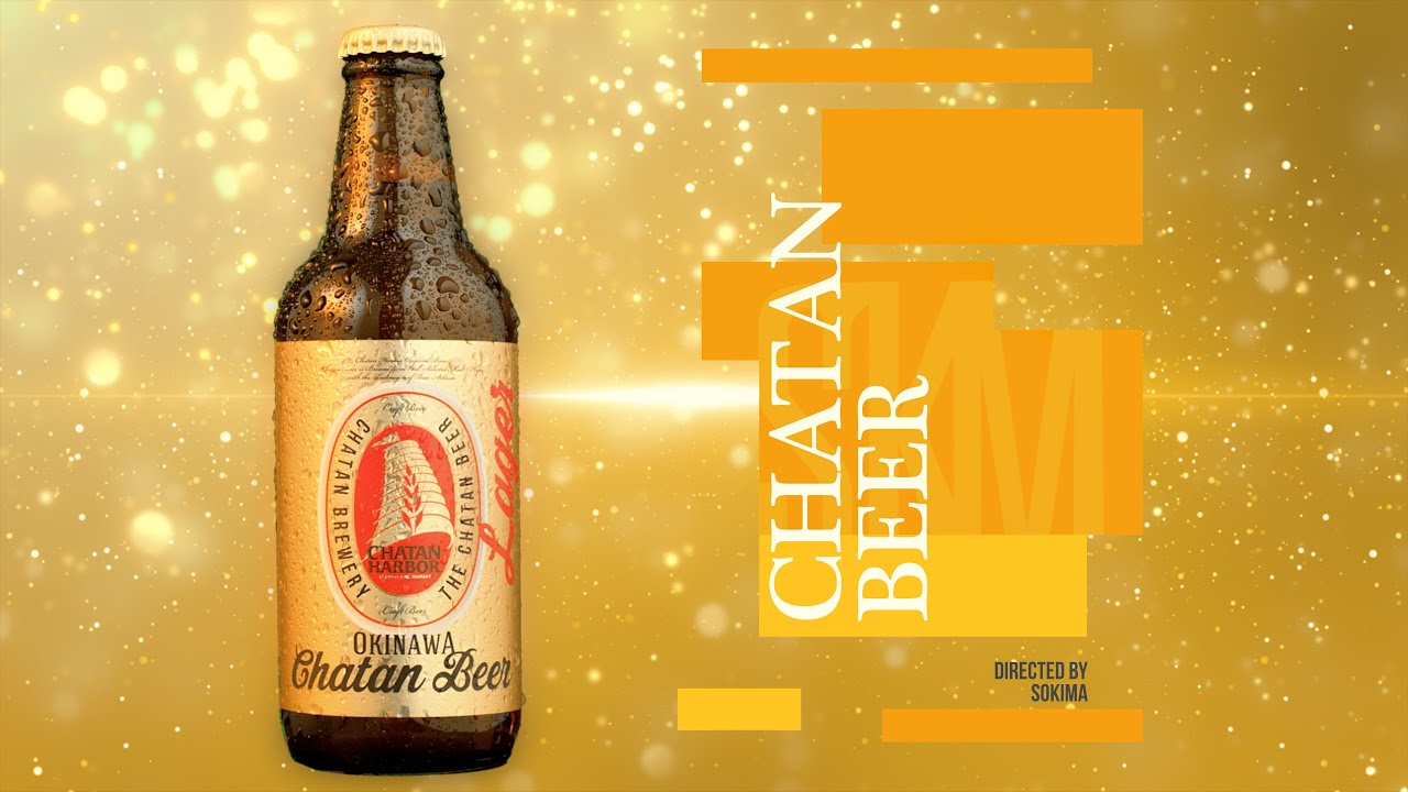 沖縄で見つけたかっこいいビールCHATAN BEERの広告映像を勝手につくらせていただいた - YouTube