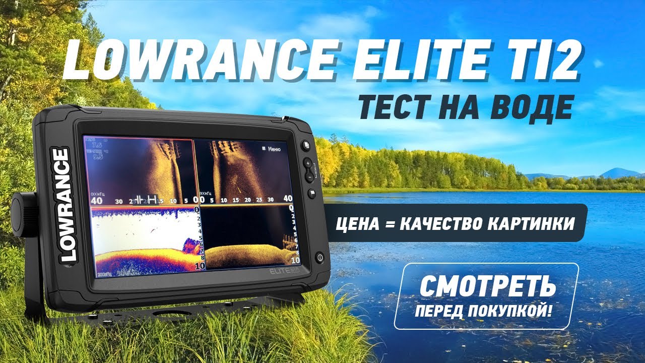 Тест на воде эхолота Lowrance Elite 9ti2. Боковое сканирование Элит ...