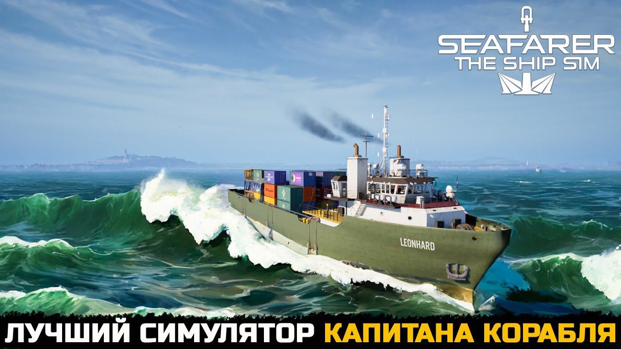 ЛУЧШИЙ СИМУЛЯТОР МОРЯКА 2025 - Seafarer: The Ship Sim №1 - YouTube