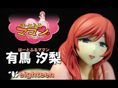 ＜フィギュアレビュー＞104 「はーとふるママン」有馬汐梨　eighteen 購入直後レビュー