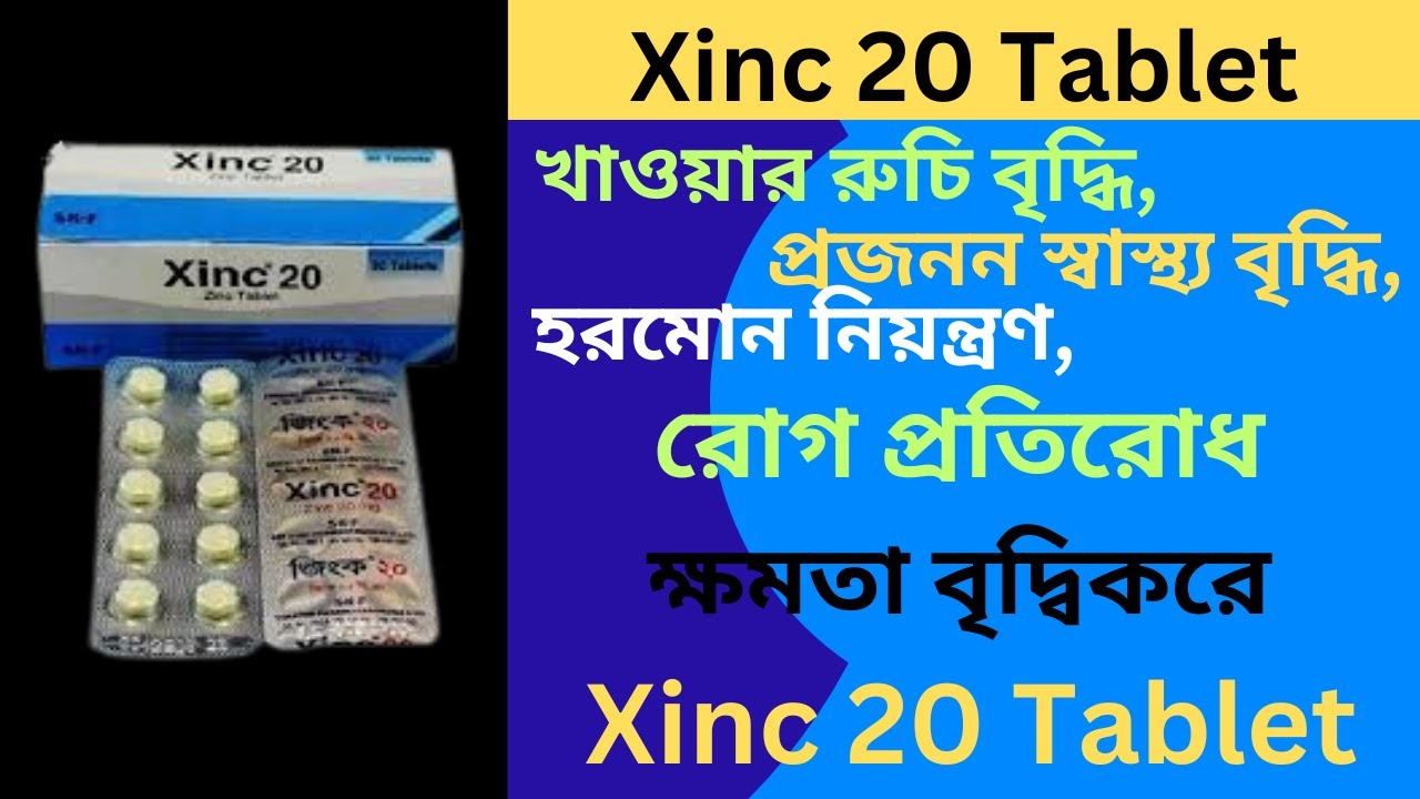 Xinc 20 রোগ প্রতিরোধ ক্ষমতা বাড়ায় - YouTube