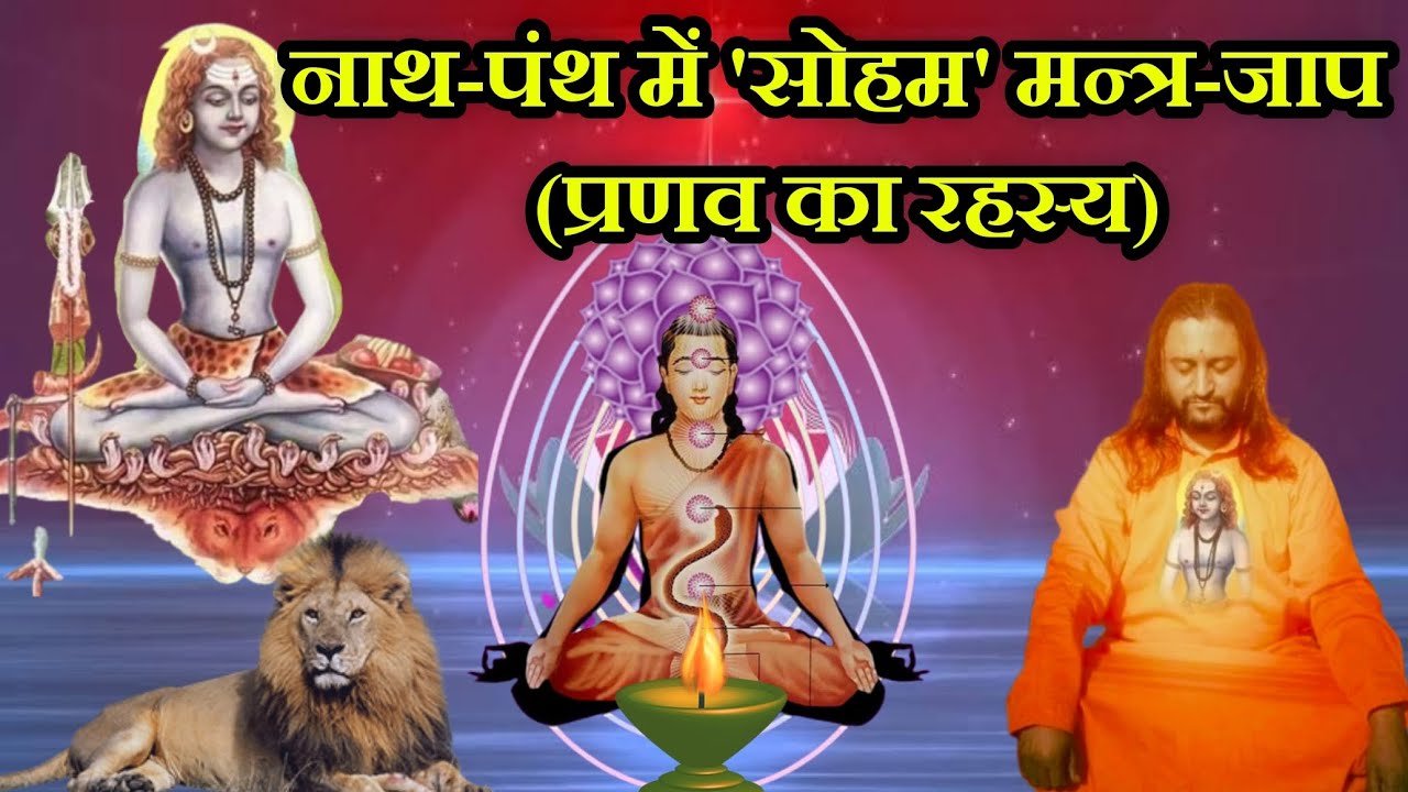 नाथ-पंथ में 'सोहम' मन्त्र-जाप (प्रणव का रहस्य) Nath-Panth Me 'Soham ...