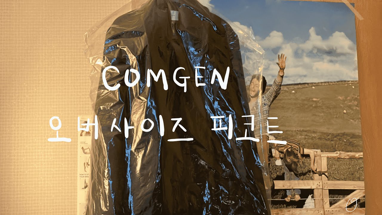 COMGEN 컴젠 오버사이즈 피코트 - YouTube