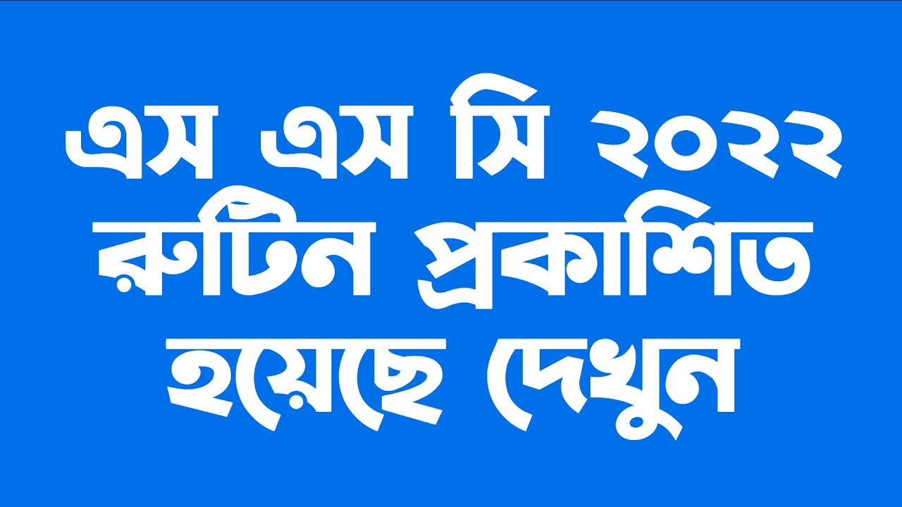 এস এস সি পরীক্ষার রুটিন ২০২২ | SSC Exam Routine 2022 - YouTube