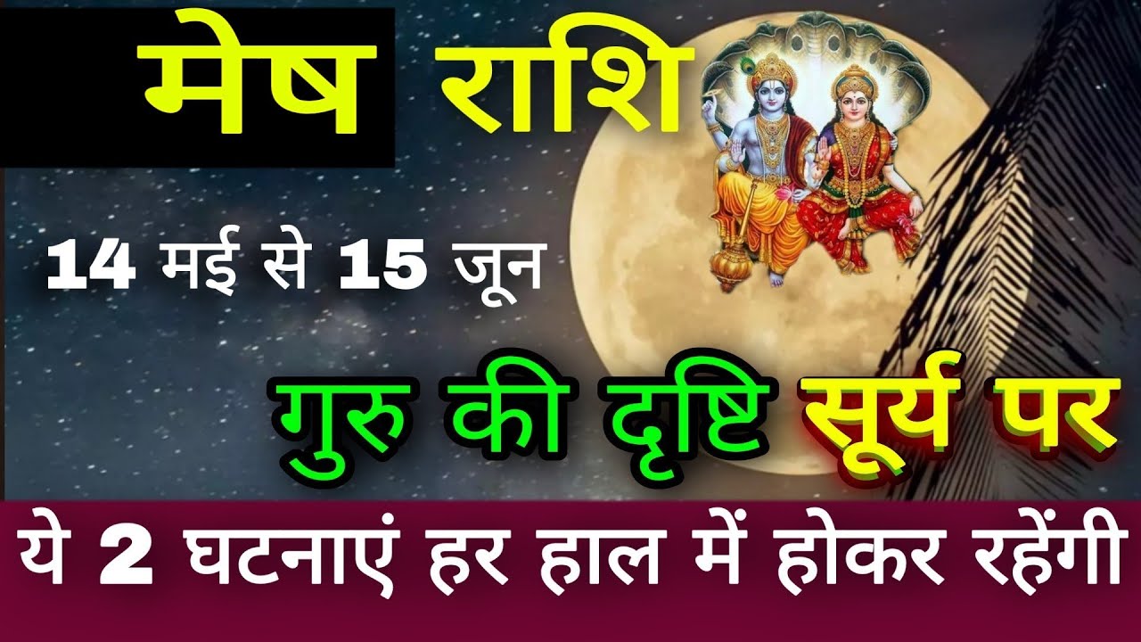 Mesh Rashi 14 May se 15 June । Guru ki drishti Sury par । Sury ...