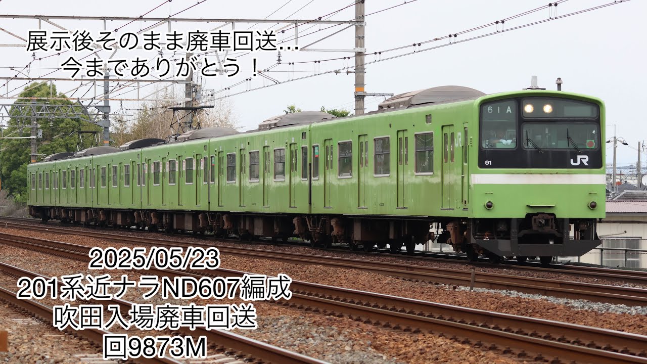 【京都線を爆走！】201系近ナラND607編成京都鉄道博物館展示返却吹田入場回送(廃車回送)(回9873M) - YouTube