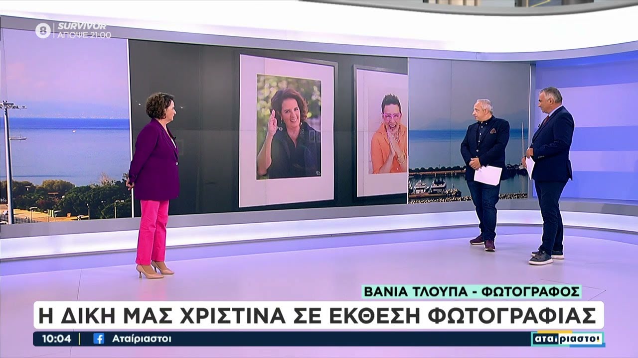 Η δική μας Χριστίνα σε έκθεση φωτογραφίας | Αταίριαστοι | 20/09/2024 ...