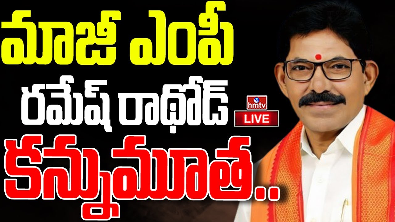 LIVE : ఆదిలాబాద్ మాజీ ఎంపీ రమేష్ రాథోడ్ కన్నుమూత.. | Adilabad Ex Mp ...
