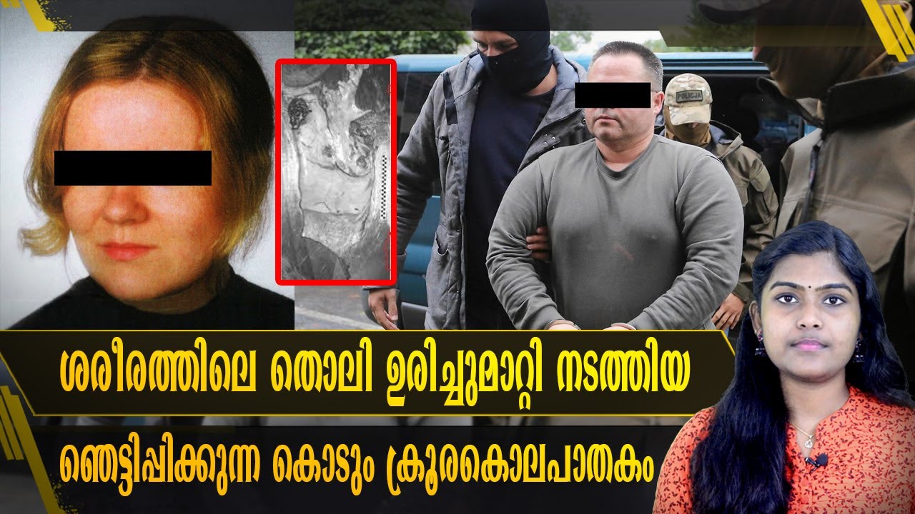 ലോകത്തെ നടുക്കിയ മൃഗീയമായ കൊലപാതക രീതി | Katarzyna Murder case | Wiki ...