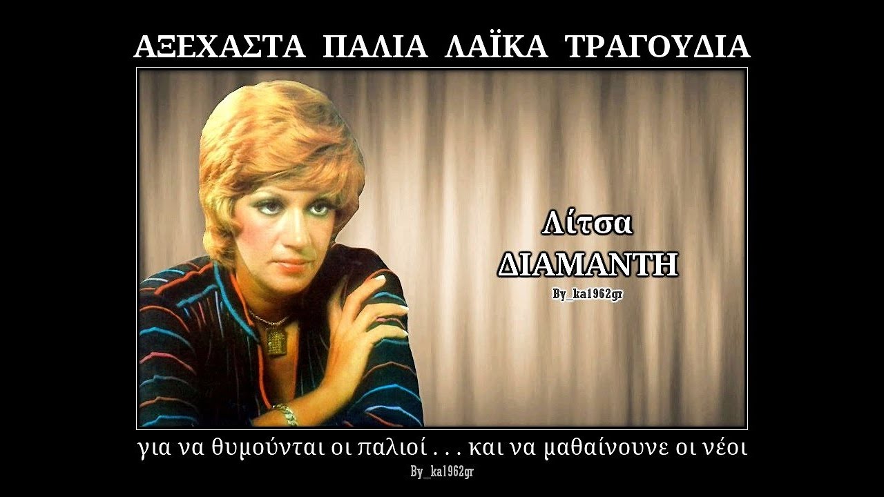 ΛΙΤΣΑ ΔΙΑΜΑΝΤΗ - Είμαι απ' τη Θεσσαλονίκη - YouTube