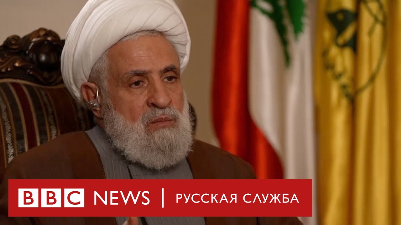 Замглавы «Хезболлы»: «Никто не любит войну» | Интервью Би-би-си - YouTube