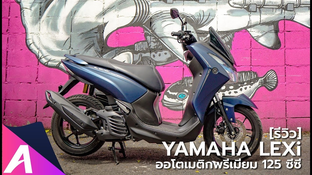 [รีวิว] Yamaha LEXi ออโตเมติกพรีเมี่ยม พิกัด 125 ซีซี - YouTube