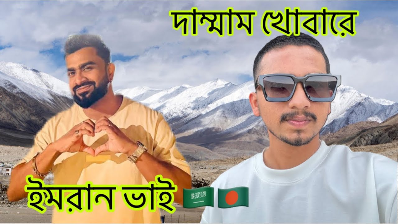 দাম্মাম খোবার iskan park ইমরান ভাই আসলো ইমরান ভাইয়ের অনুষ্ঠানে অনেক ...