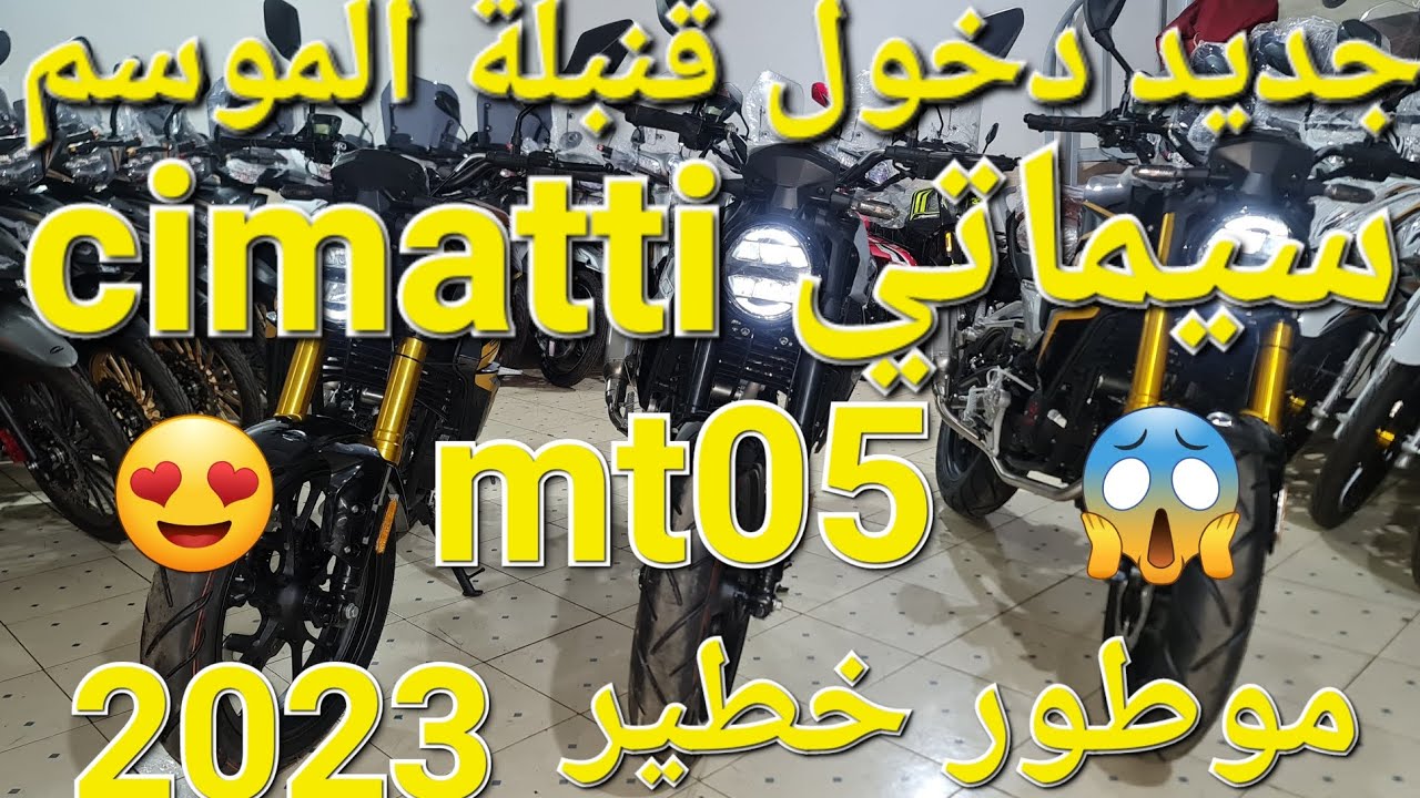 جديد دخول قنبلة الموسم سيماتي cimatti mt05 2023 آخر مكاين في السوق ...