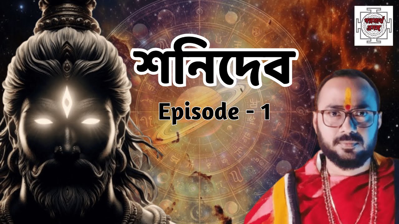 Episode 1 - সূর্যপুত্র শনিদেব | Shani Dev - The Origin #shani #শনি # ...