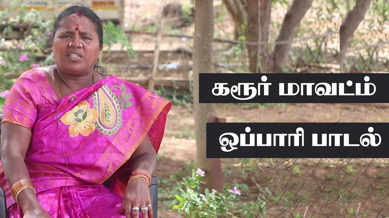 கொங்கு நாட்டு ஒப்பாரி பாடல்/ கரூர் மைலம்பட்டி முத்துலட்சுமி/ Kongu ...