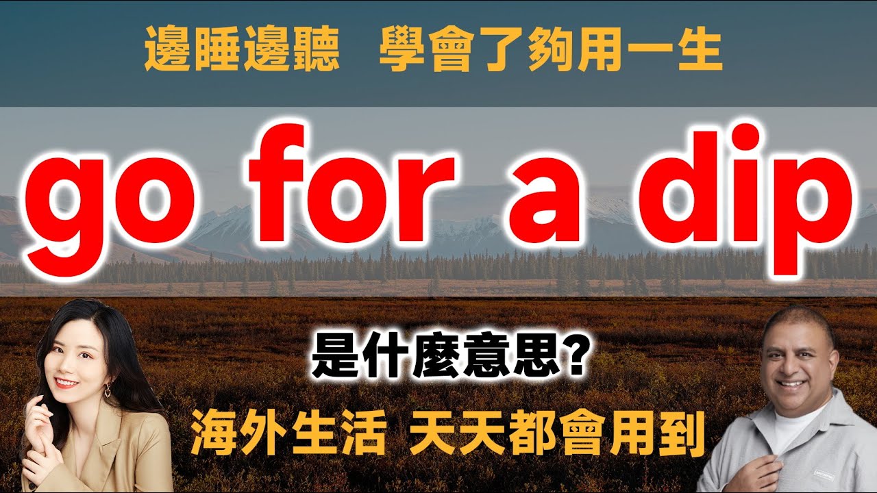 go for a dip 是什麼意思？ - YouTube