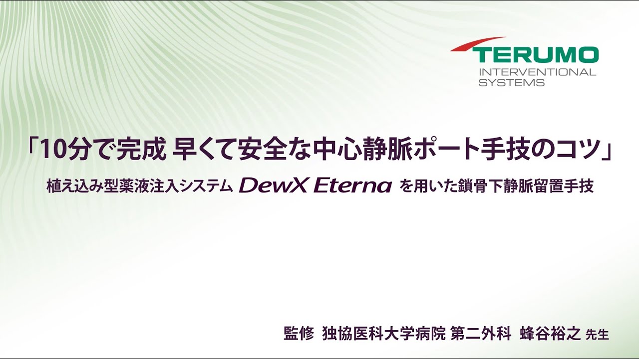 「10分で完成 早くて安全な中心静脈ポート手技のコツ」植込み型薬液注入システムDewXを用いた鎖骨下静脈留置手技 - YouTube