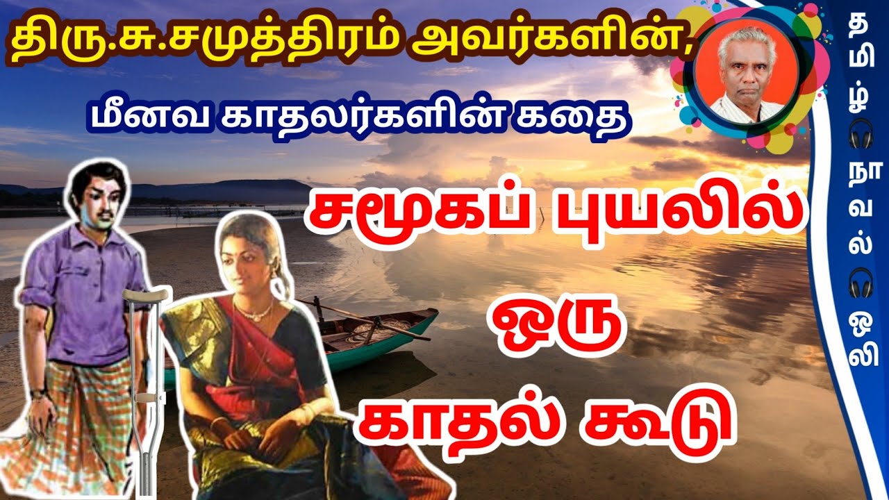 சமூகப் புயலில் ஒரு காதல் கூடு சிறுகதை /su.samuthiram novels/tamil short ...
