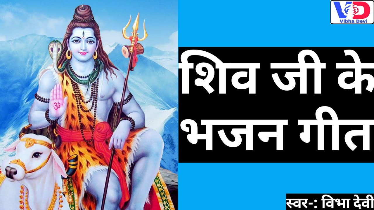shiv ji ke bhajan geet || शिव जी के भजन गीत || by:- @vibhadevi6483 - YouTube