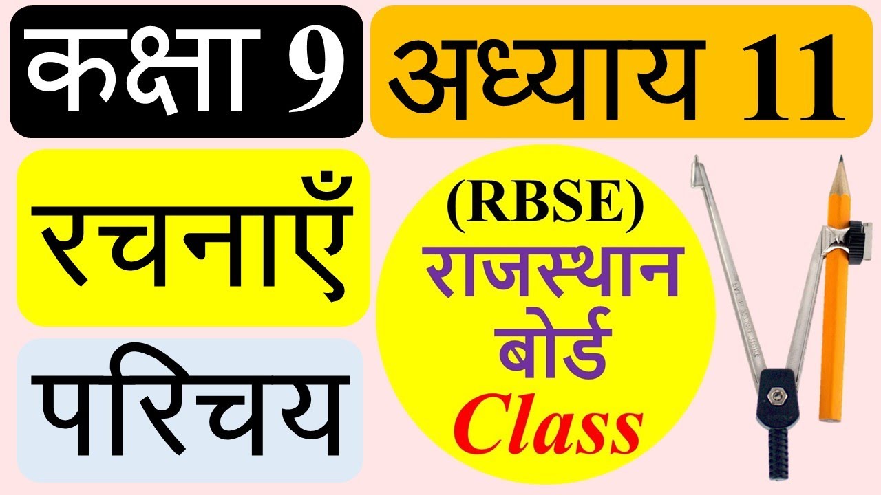 RBSE Class 9 Maths Chapter 11 introduction in hindi | Rajasthan Board ...