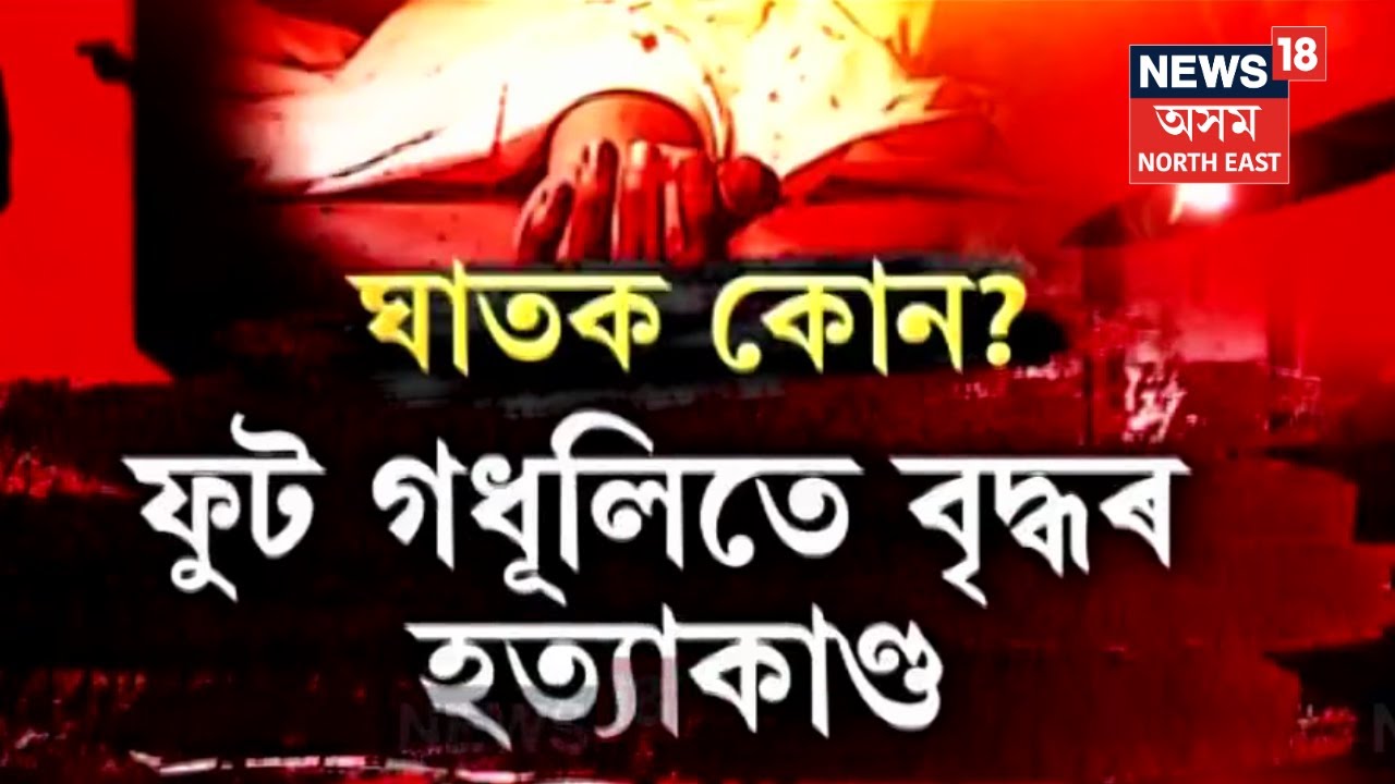 Golaghat Incident | ফুট গধুলিতে বৃদ্ধৰ হত্যাকাণ্ড | Assam Crime News ...