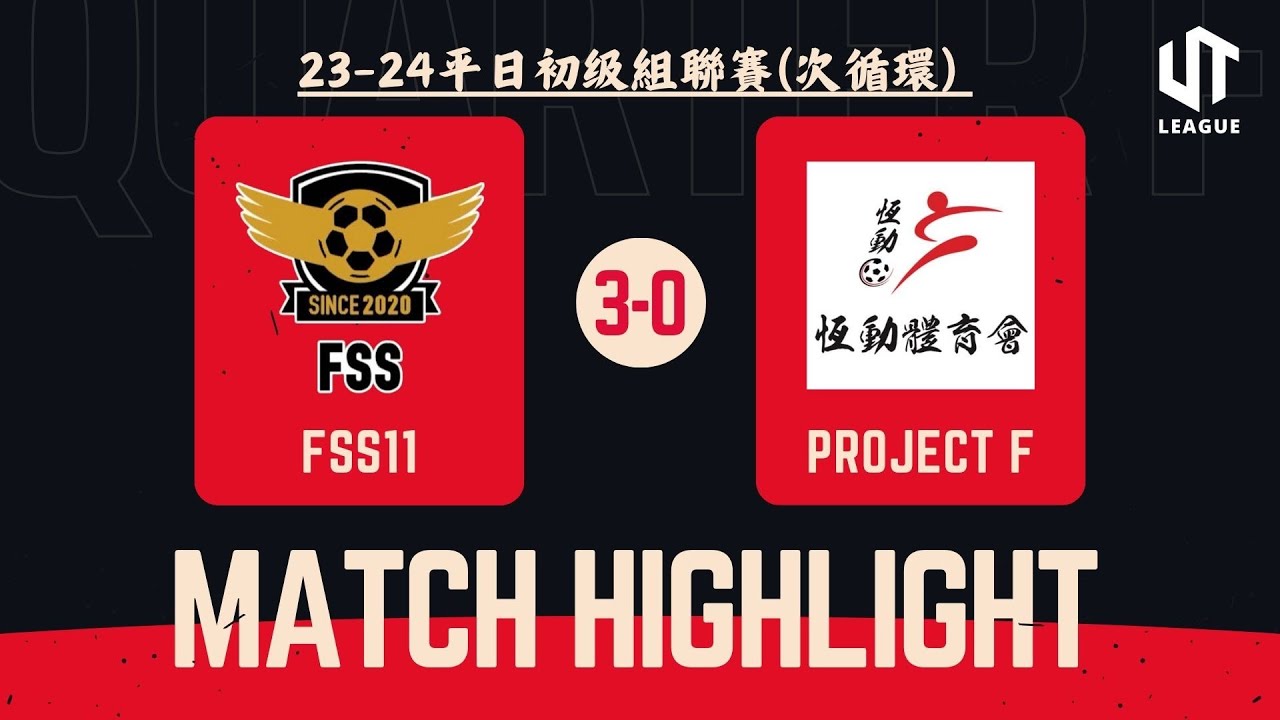 24/06/24 - UT League平日初级組聯賽(次循環) - FSS11 (白) vs Project F (藍) (全場精華 ...
