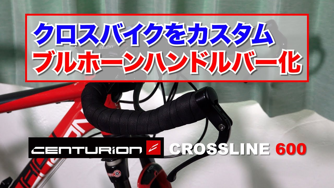 クロスバイクをカスタム ブルホーンハンドルバー化 Customize your cross bike with bullhorn ...