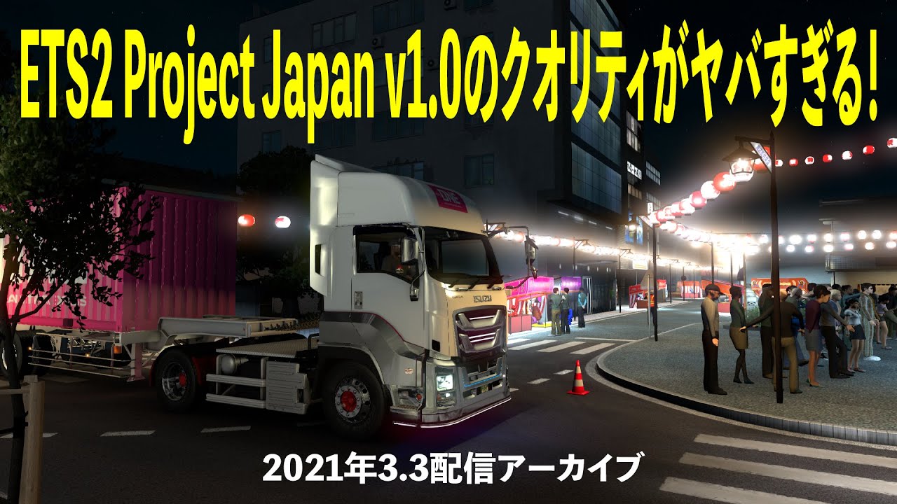 【ETS2 v1.39】Project Japan v1.0のクオリティーがヤバすぎる！ライブ配信 (アーカイブ) / Logitech ...