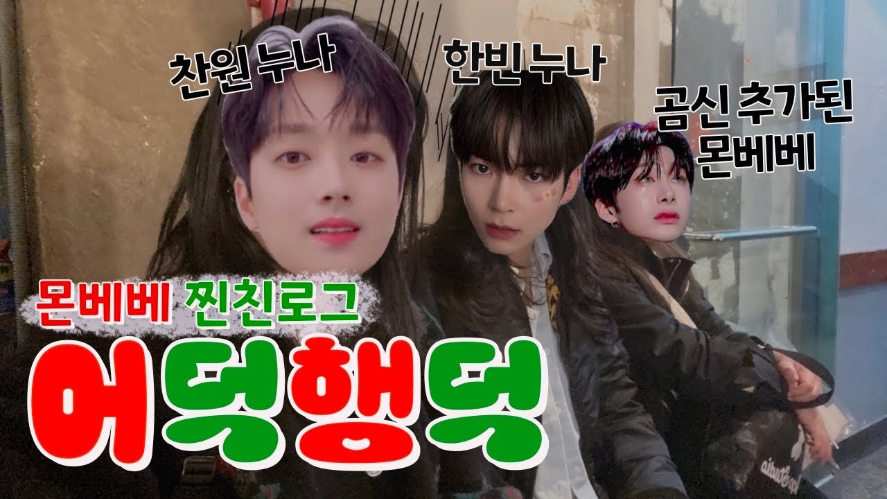 몬베베 브이로그|찐친 일상 조각 모음|몬베베 제로즈 찬스 렛츠고|어느 놈을 덕질해야 행복하게 덕질할 수 있을까|어덕행덕