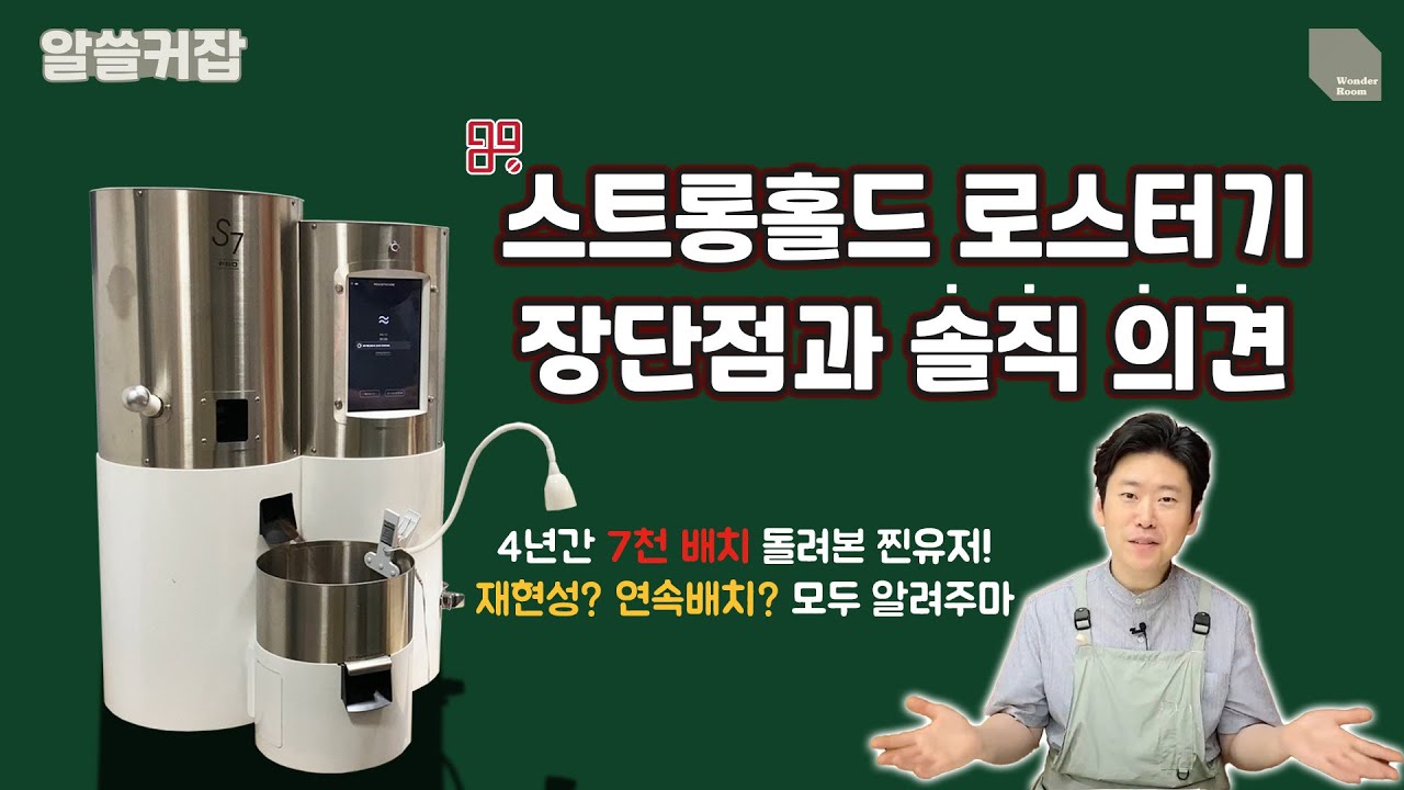알쓸커잡 열풍식 스마트 로스터기 스트롱홀드 자세하고 솔직한 사용 리뷰ㅣstronghold Roasting Youtube