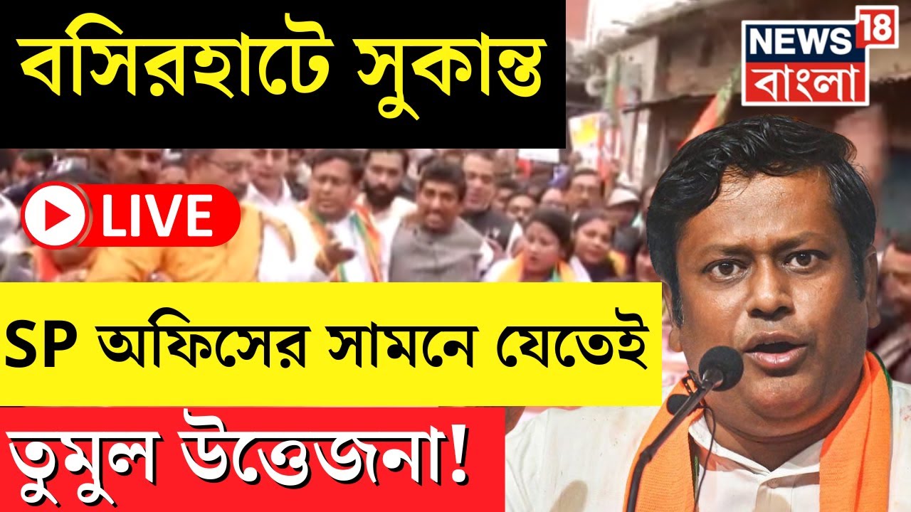 LIVE | Basirhat এ Sukanta Majumdar, SP Office এর সামনে যেতেই...| Sandeshkhali | Bangla News ...
