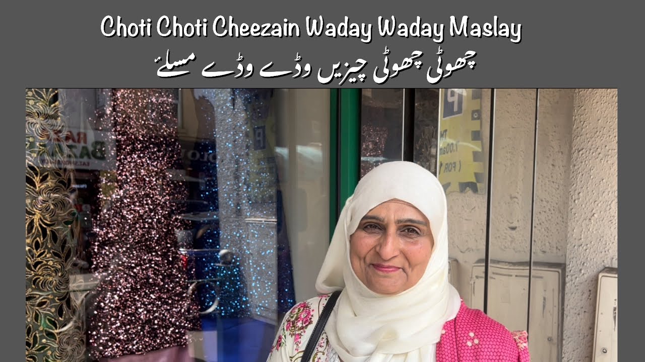 Choti Choti Cheezain Waday Waday Maslay | چھوٹی چھوٹی چيزيں وڈے وڈے ...