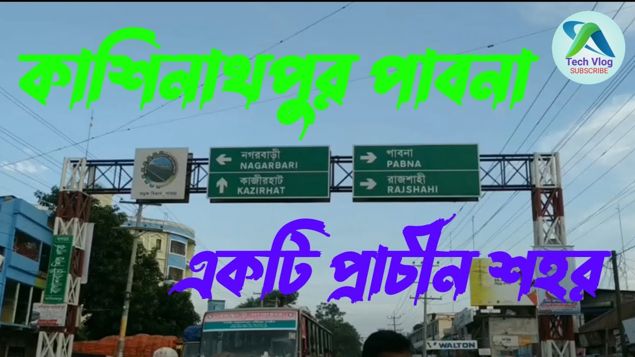 কাশিনাথপুর, পাবনা, বাংলাদেশের একটি প্রাচীন শহর । Kashinathpur, Pabna, a ...