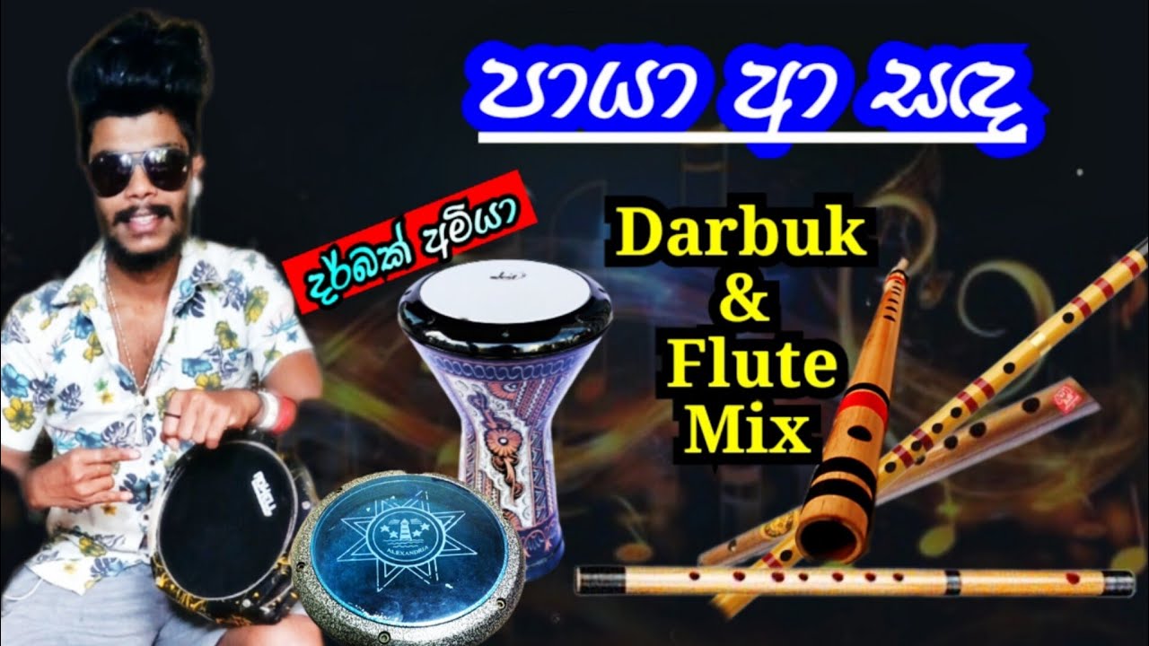 දර්බක් එකයි බට නළාවයි එකට එකතු කරලා දුන්න පට්ටම රහ / දර්බක් cover ...