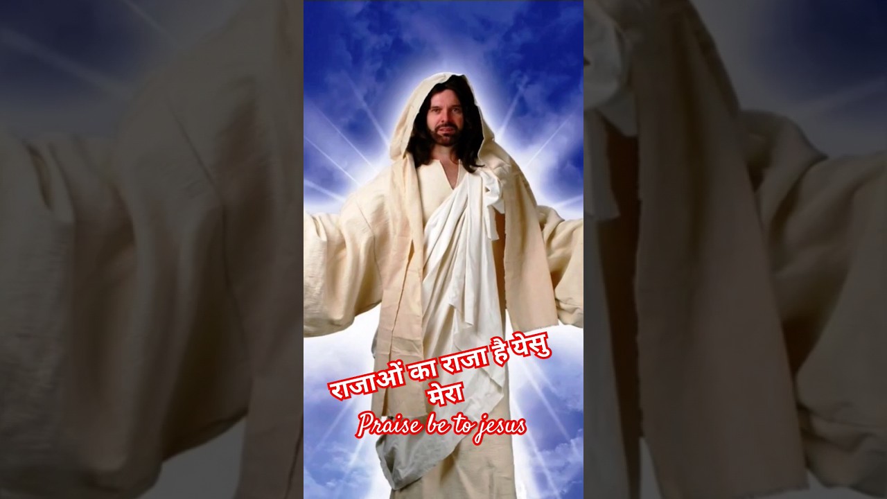 rajao ka raja hai yesu mera - YouTube