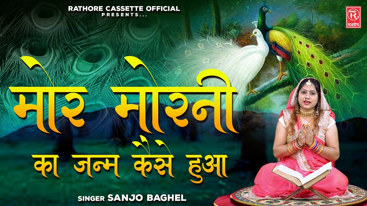 Mor Morni Ki Katha By Sanjo Mor Morni Ki Katha By Sanjo