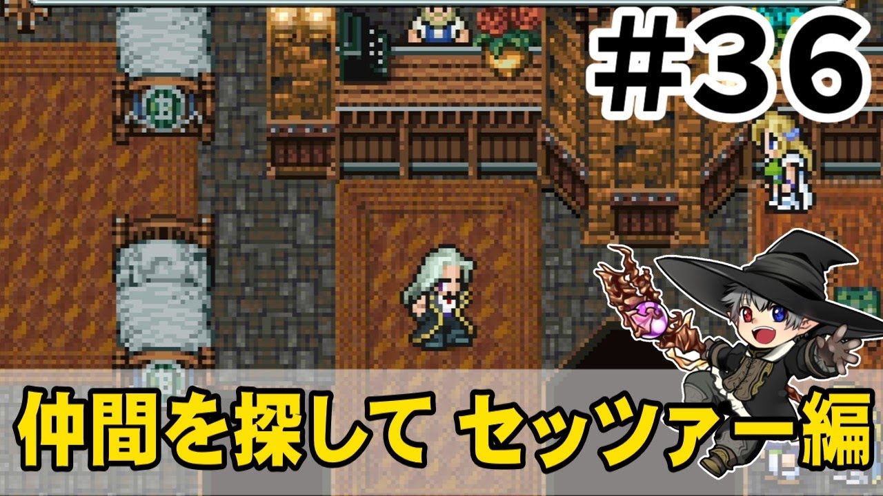【プレイ動画】ピクセルリマスターFF6＃36【仲間を探してセッツァー編】 - YouTube