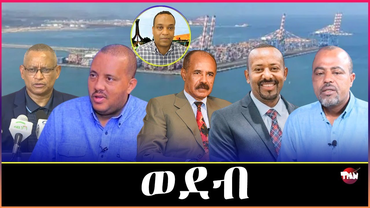 Tigray Media Network ግብፅ/ሶማልያ/ ህወሓት እና ሻዕብያ// ወዲ በሻሻ Aug 16, 2024 - YouTube
