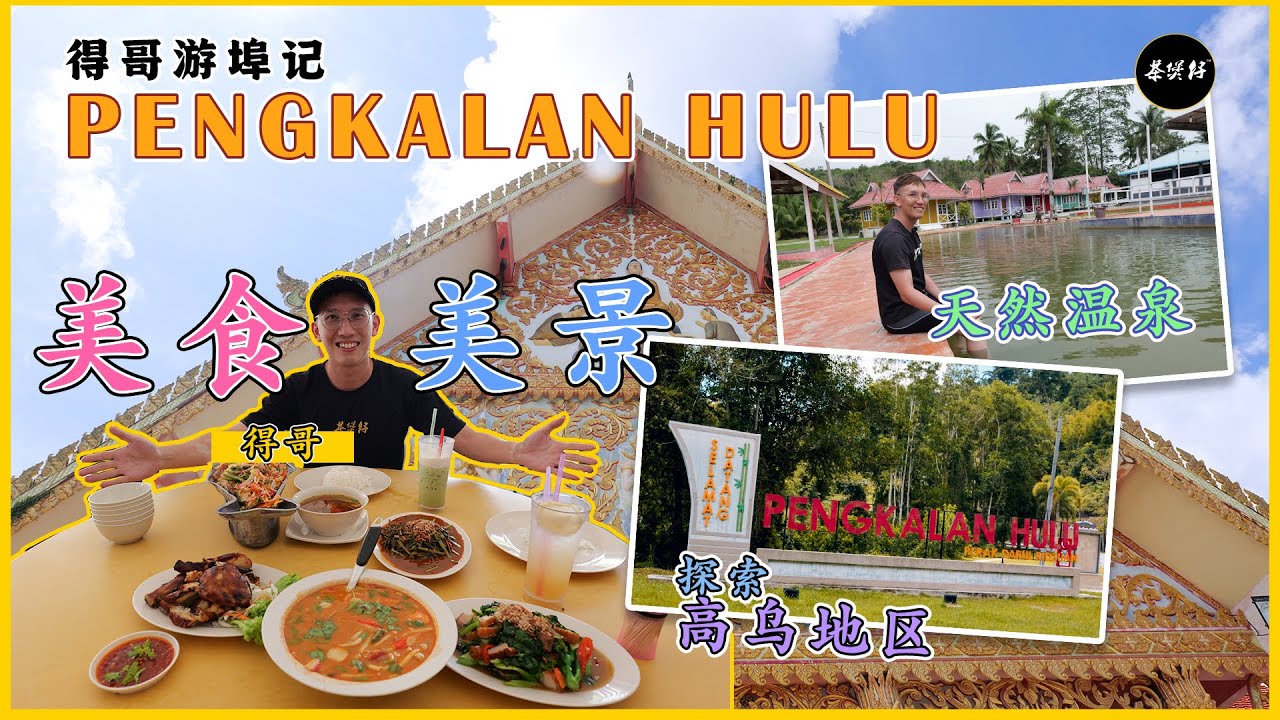 Pengkalan Hulu 跨越两个地区的城市🏢 - YouTube