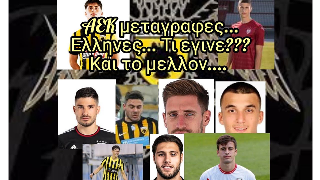 AEK μεταγραφες Ελληνες καλοκαιρινα Files+μελλον.. #aek #αεκ #aekathens ...