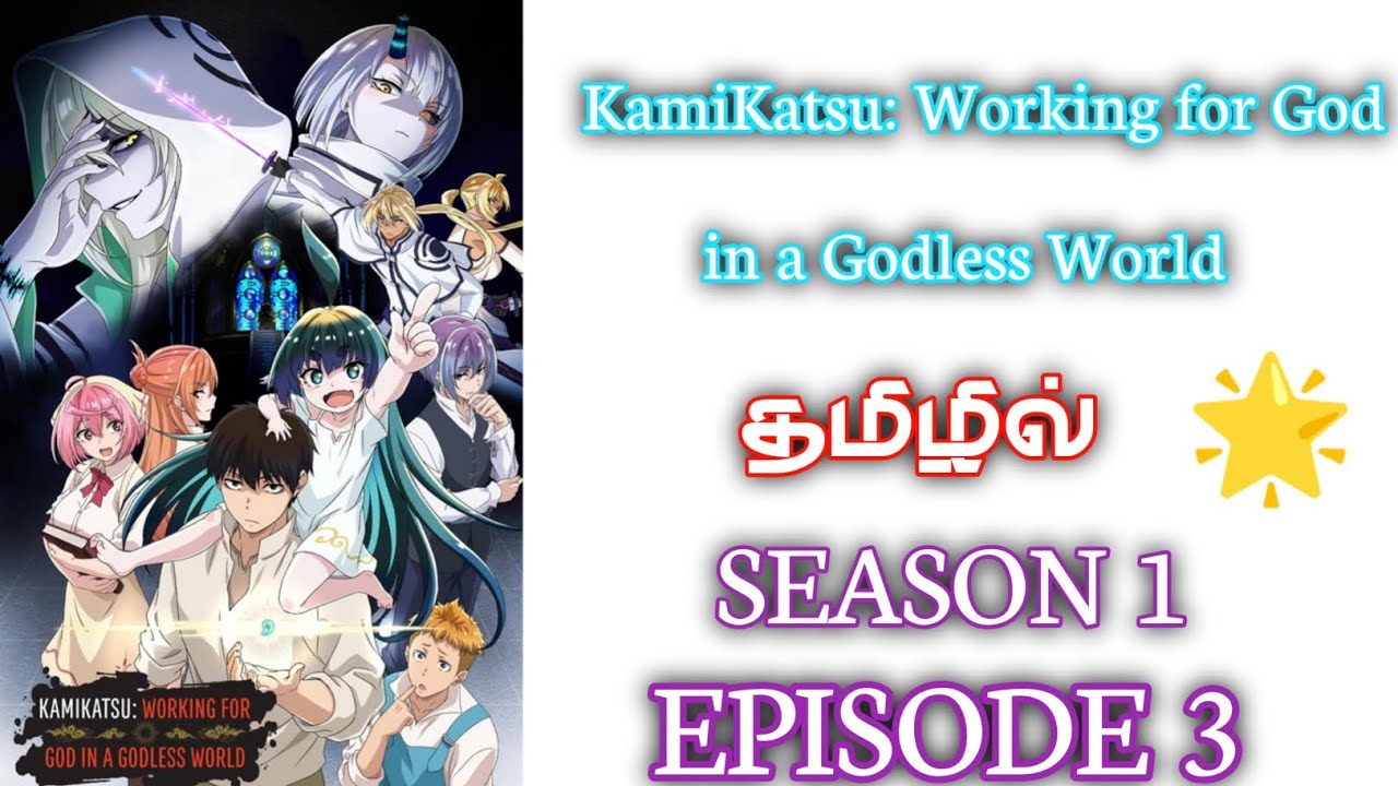 KAMIKATSU : WORKING FOR GOD IN A GODLESS WORLD ( சீசன் 1 பகுதி 3 ) நம்ம ...