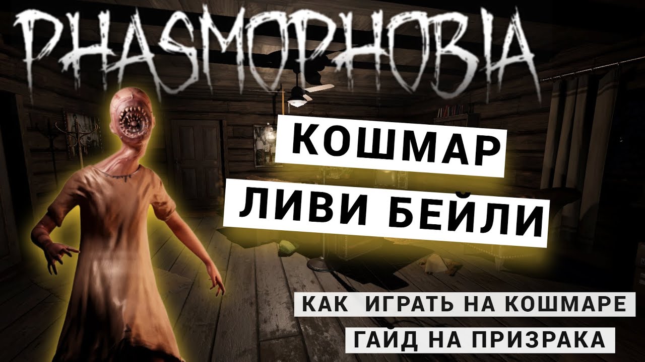 ФАЗМОФОБИЯ КОШМАР ОБУЧЕНИЕ СОЛО ПРОХОЖДЕНИЕ ГАЙД НА ПРИЗРАКА ФАЗМОФОБИЯ ...