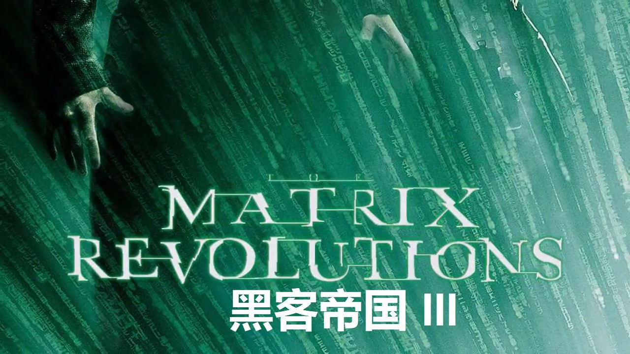 【字幕快说】黑客帝国III：矩阵革命Matrix III: Matrix Revolution跟着完整电影字幕学英语Learning ...