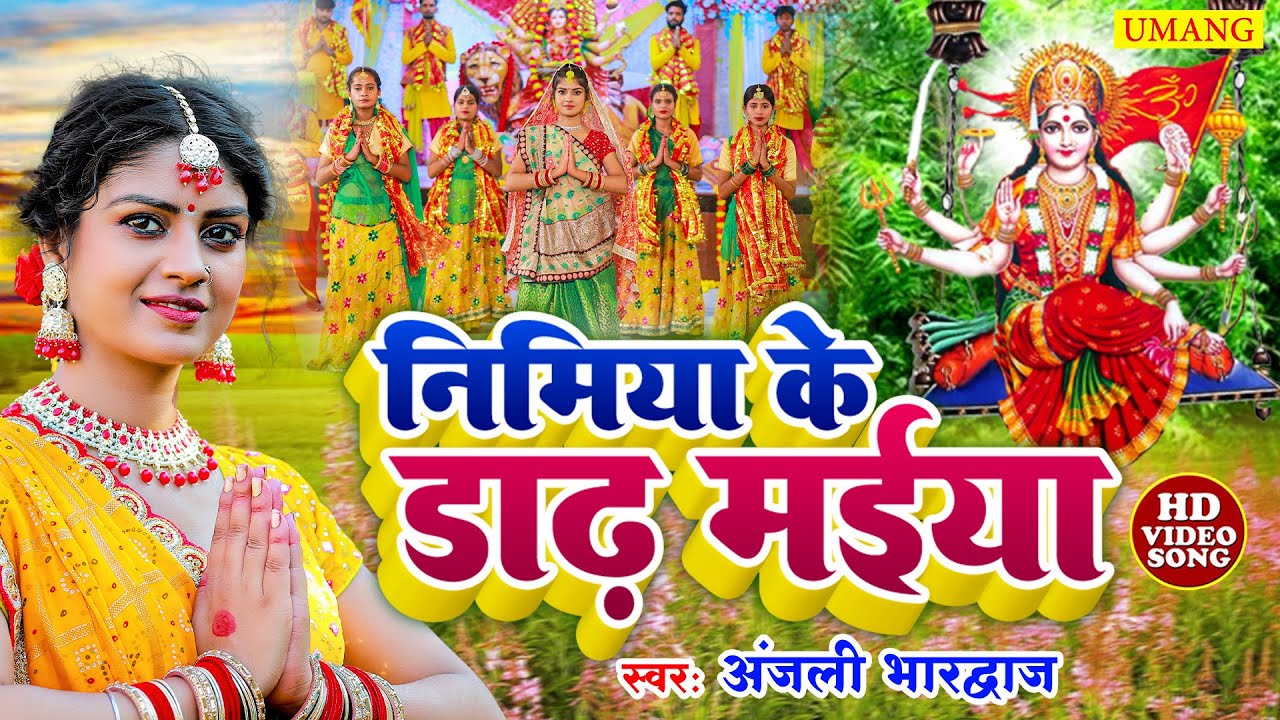 #video निमिया के डाढ़ मईया | #DeviPachra - Nimiya Ke Daadh Maiya ...