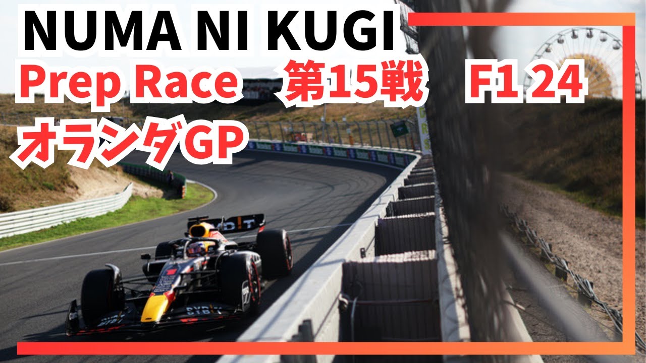 【F124】Prep Race 第15戦 オランダGP - YouTube